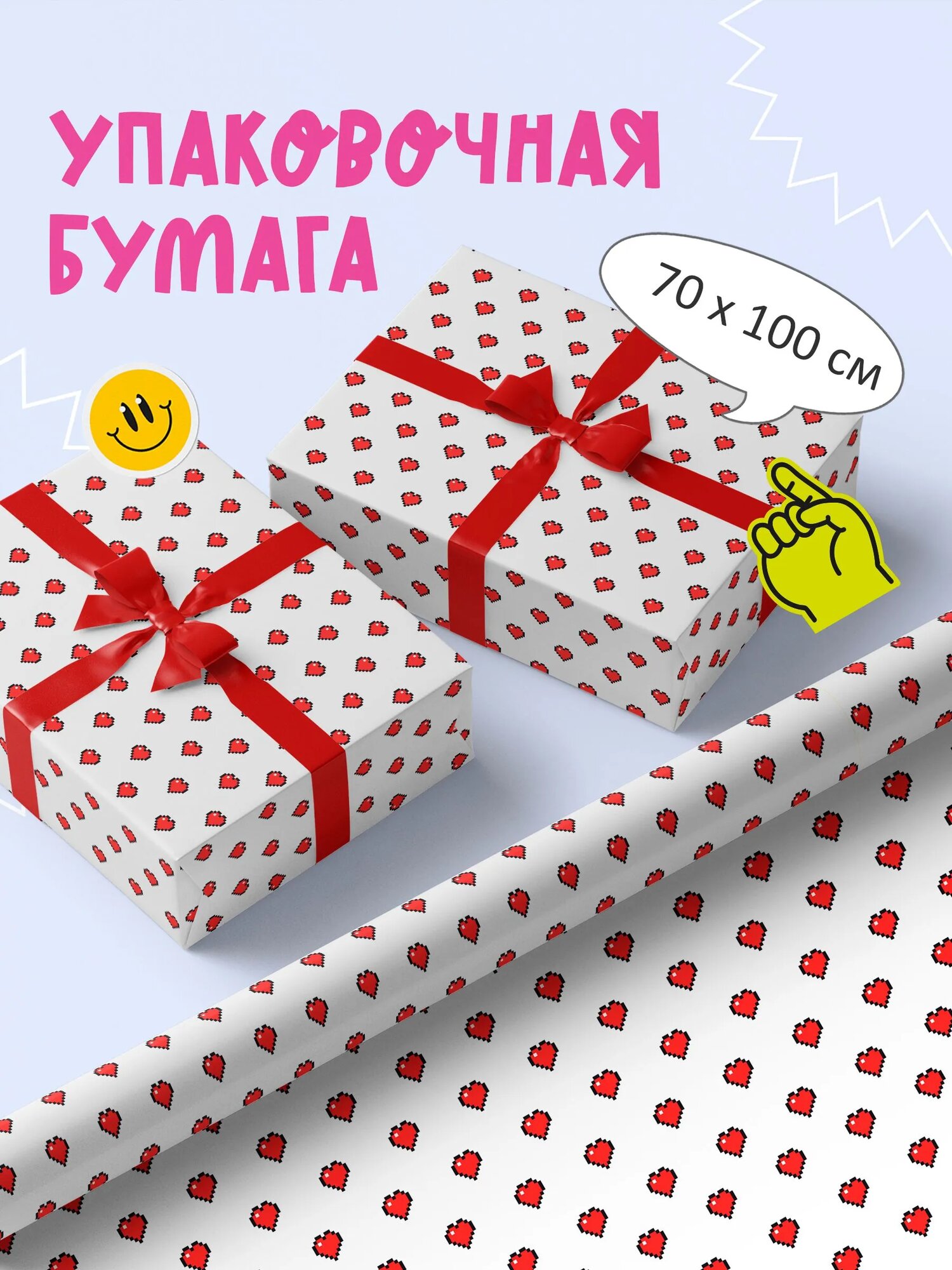 Упаковочная бумага для подарков "Пиксельные сердца" белая, 70х100 см