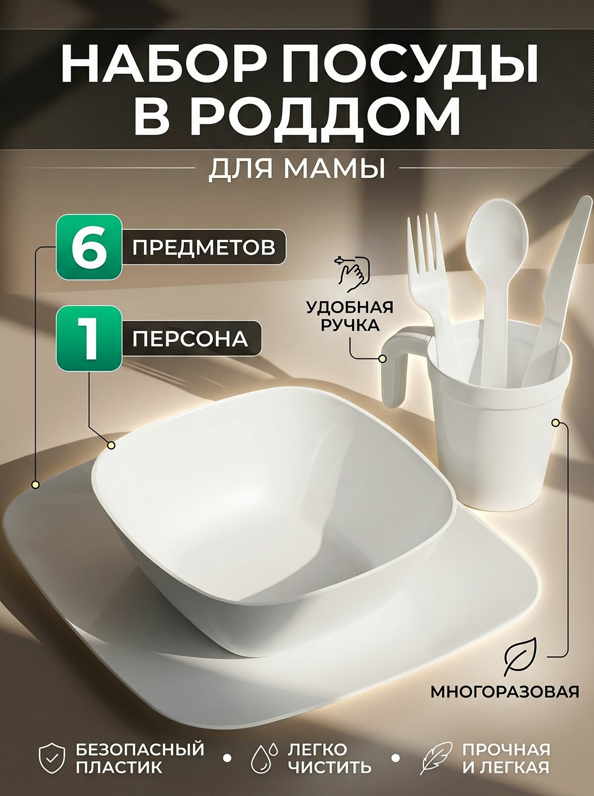 Набор посуды в роддом для мамы, пластиковая многоразовая посуда 6 предметов, BPA-free
