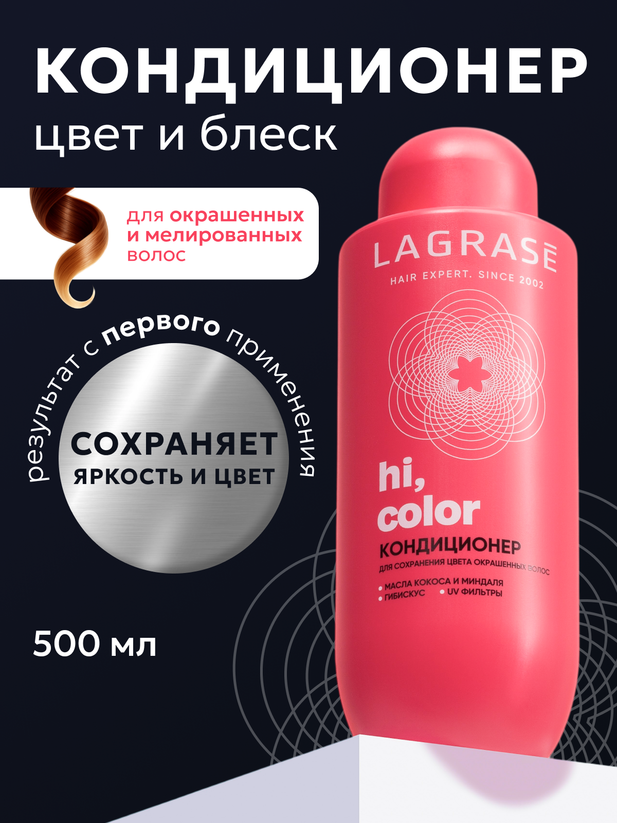 Кондиционер бальзам для волос женский для окрашенных LAGRASE 500 мл