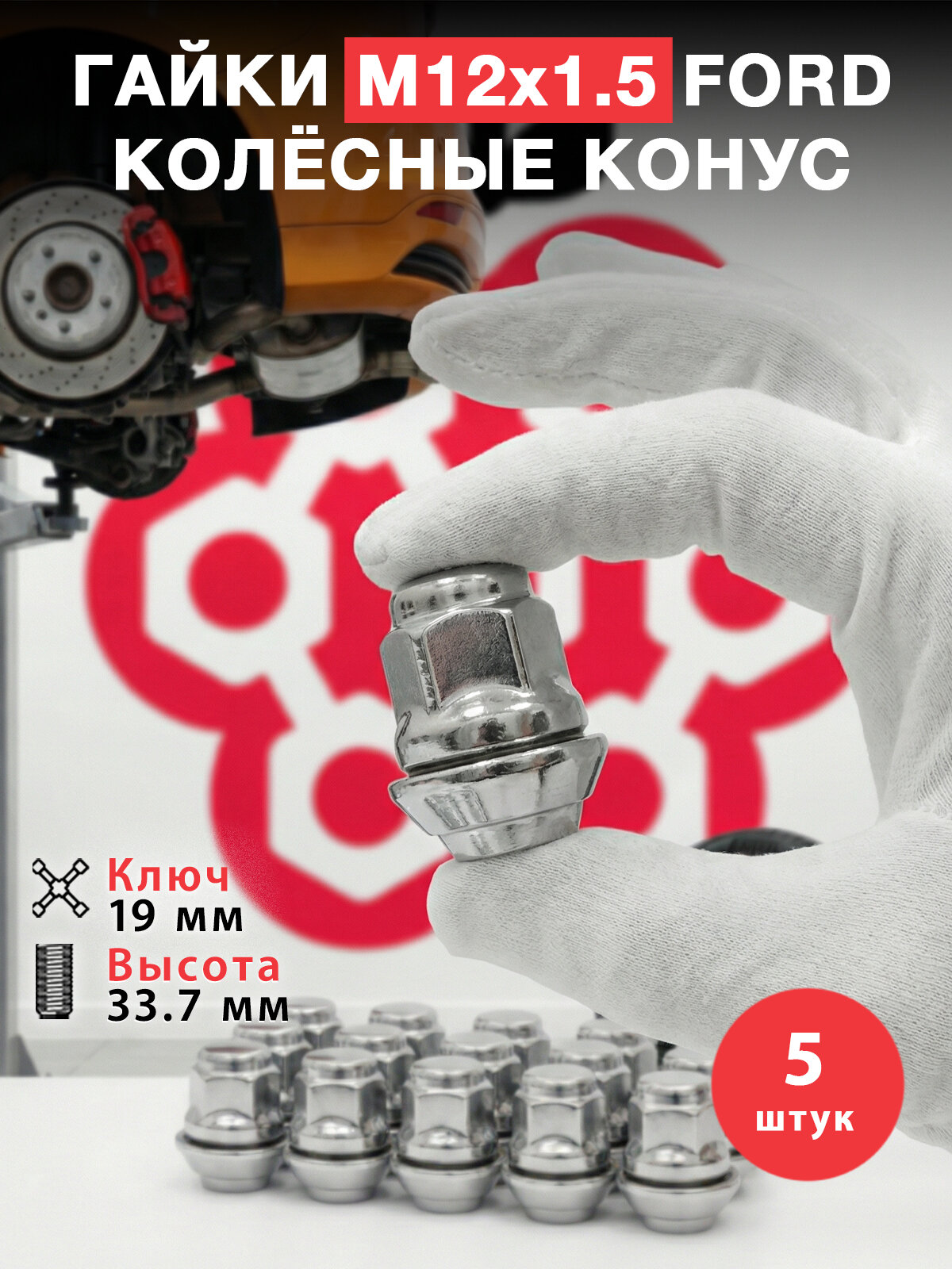 Гайки колесные м12*1.5 м12х1.5 Форд Фокус 2, Форд Фокус 3, Форд Фокус 2 рестайлинг, Форд Мондео 4, Форд Фьюжн ключ 19 высота 33.7 на колеса для литых дисков конус - 5 шт