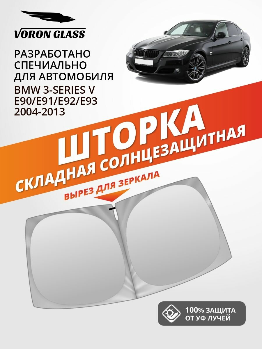 Шторка автомобильная солнцезащитная на лобовое стекло VORON GLASS BMW 3 E90/E91/E92/E93 (2004-2013 г. в.) / шторка в машину на лобовое стекло БМВ 3