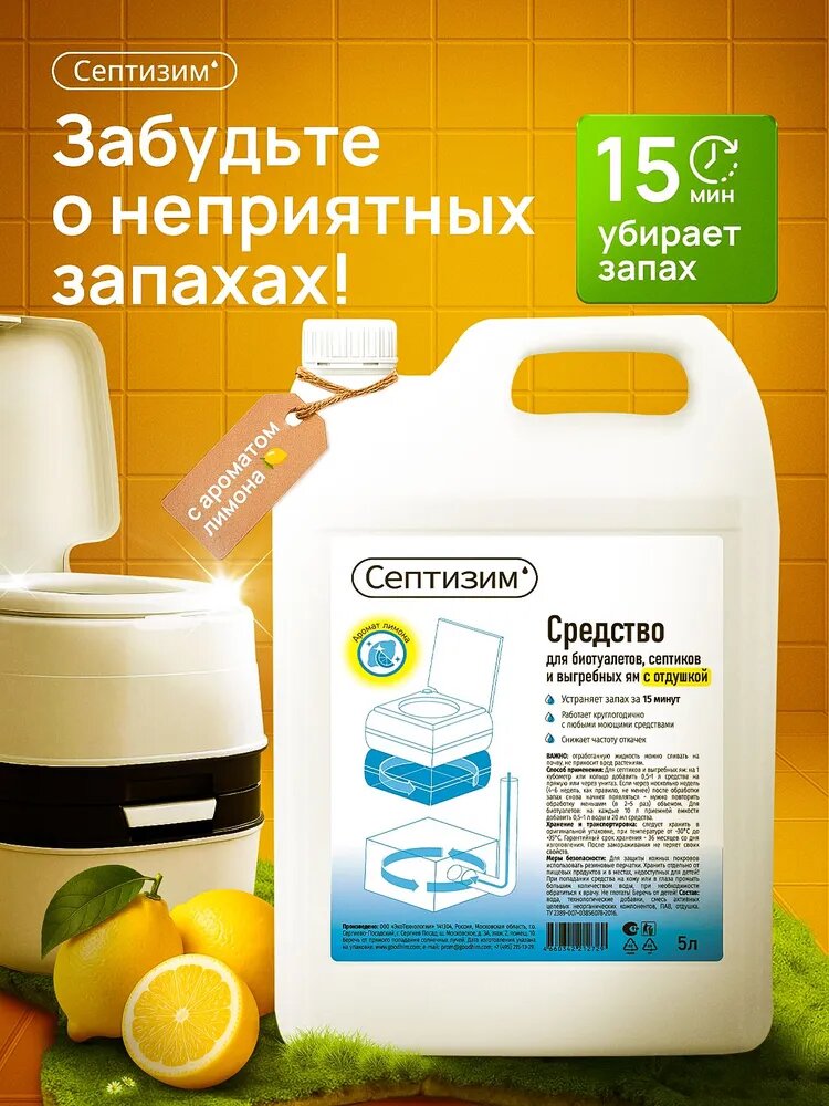 Жидкость для биотуалета, с отдушкой 5л