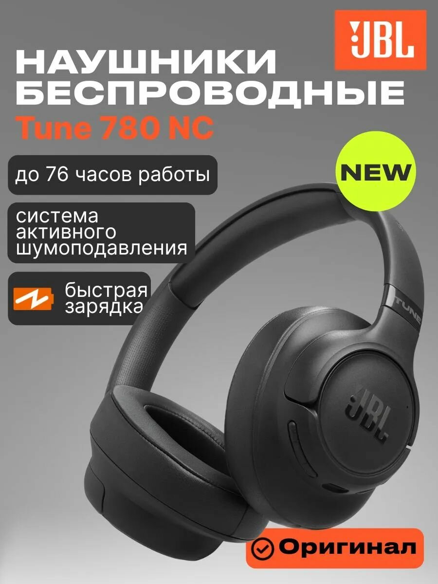 Наушники JBL Tune 780NC, черный