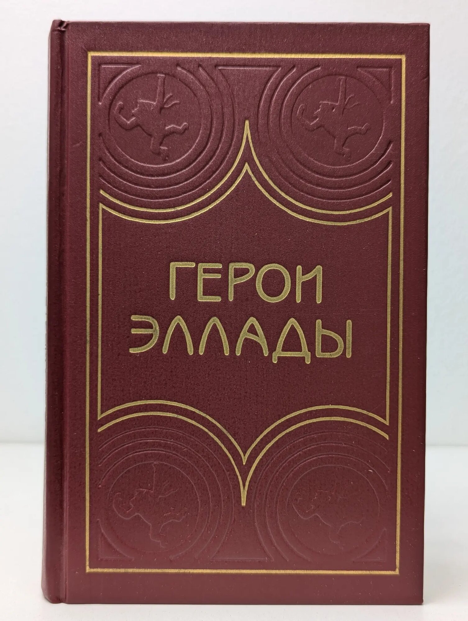 Герои Эллады. Мифы Древней Греции Сборник 1994