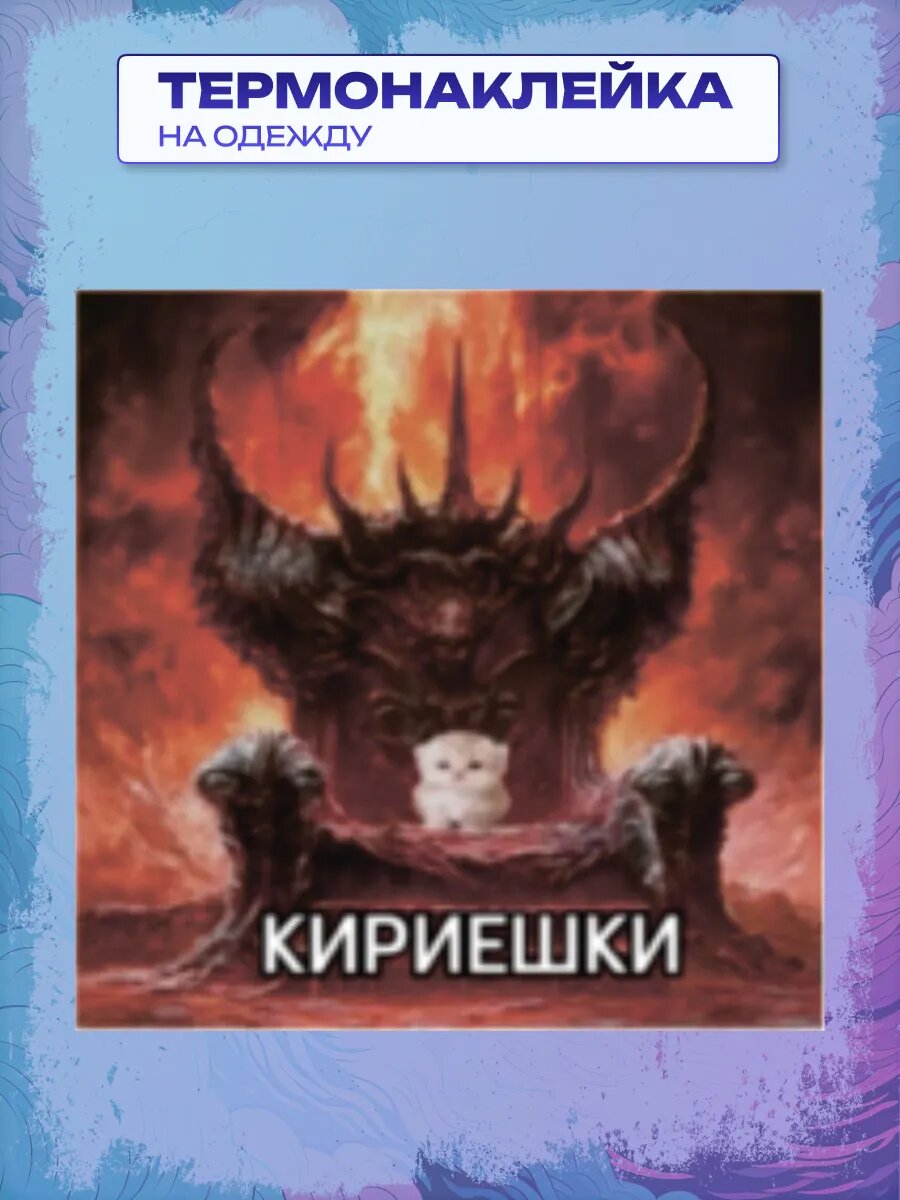 Термонаклейка мемы