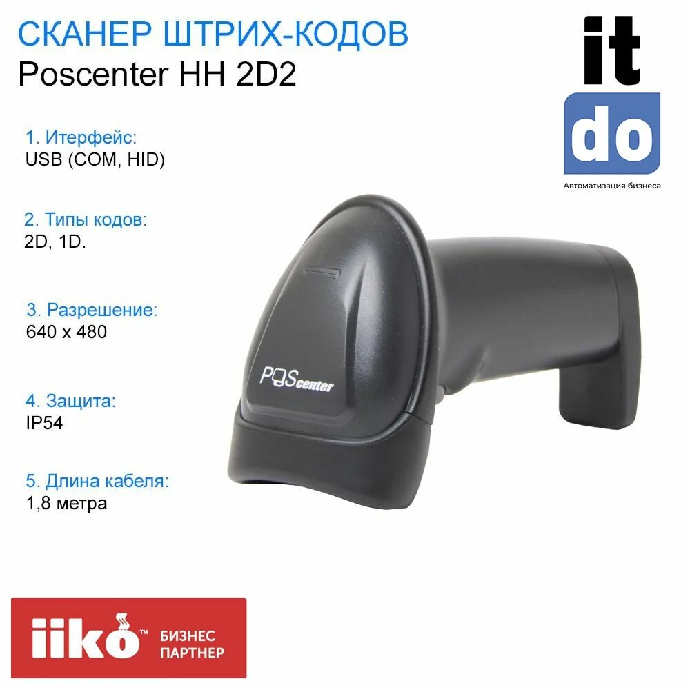 Сканер штрих кода для общепита Poscenter HH 2d2