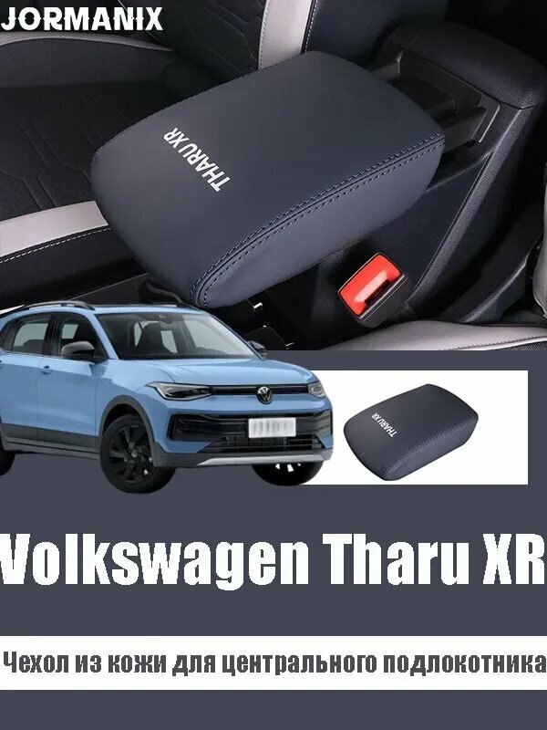 Volkswagen Tharu XR Чехол из кожи для центрального подлокотника, Volkswagen Tharu XR аксессуары