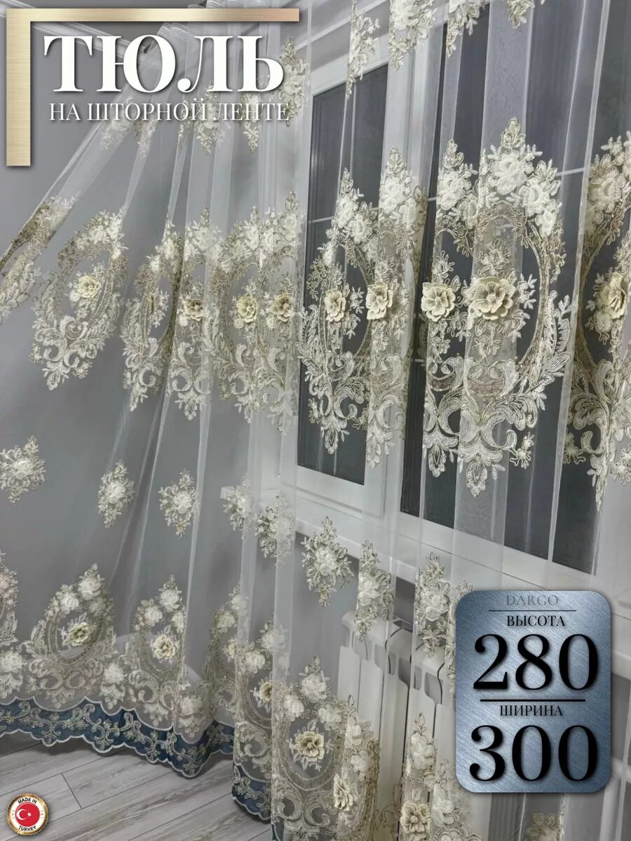 Тюль в спальню 280х300