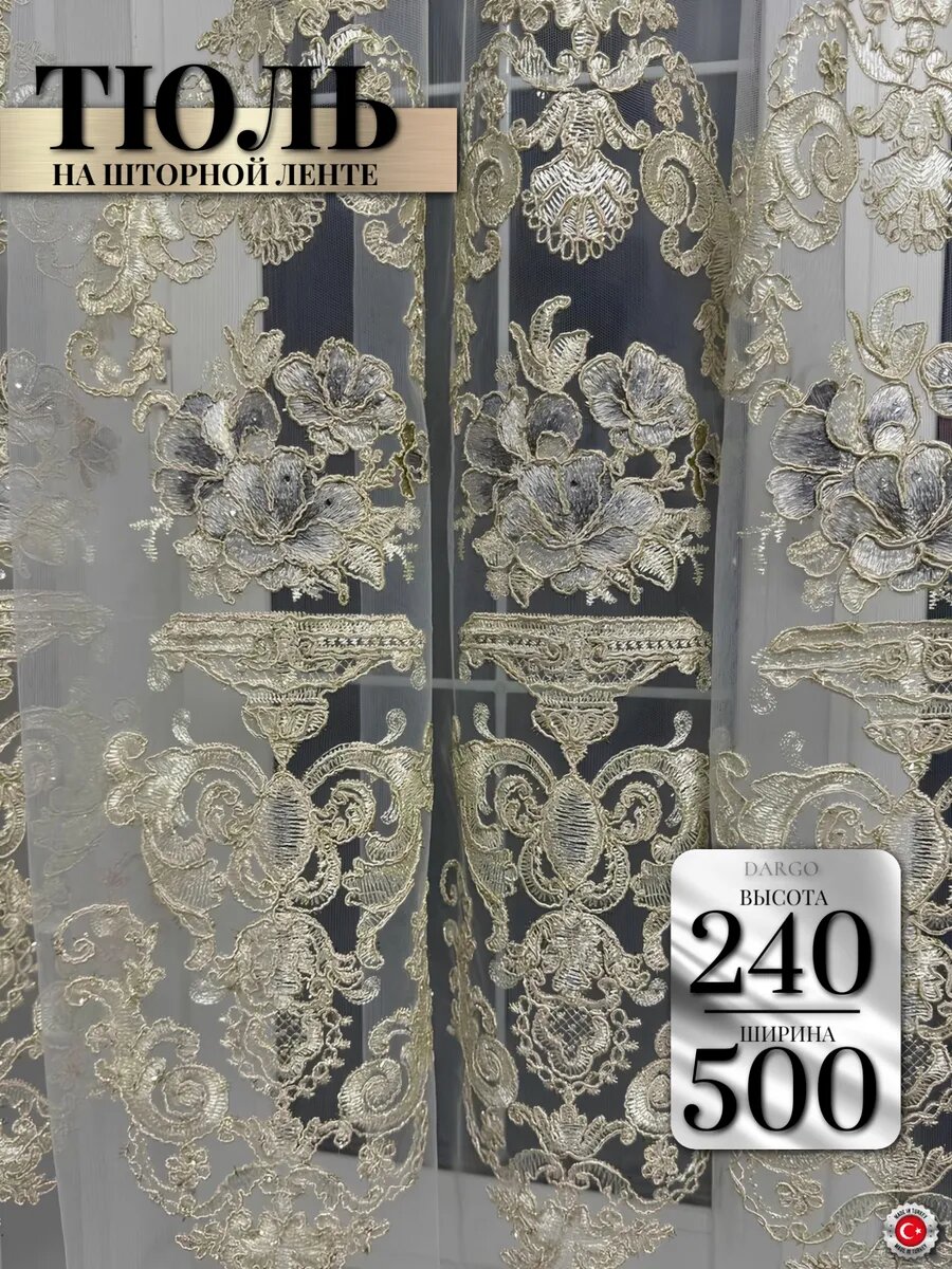 Тюль в гостиную 240х500
