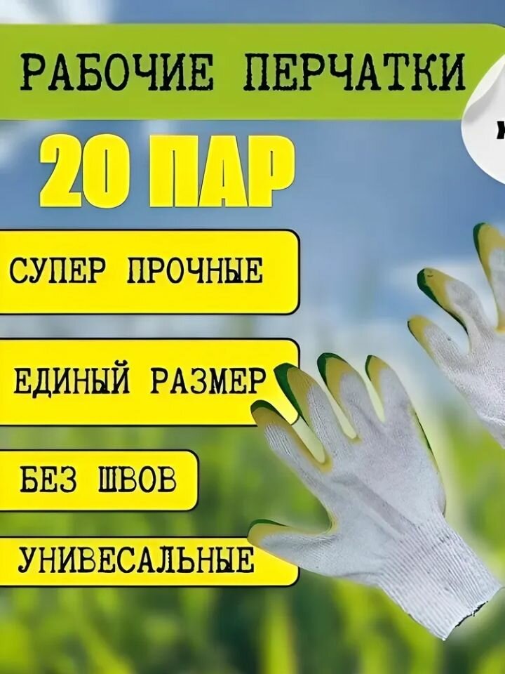 Перчатки рабочие садовые прорезиненные ХБ с двойным латексным покрытием, 20 пар, 3 нитей, 13 класс