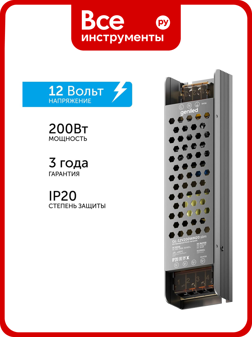 Блок питания Geniled GL-12V200WM20 slim - для светодиодной ленты / Мощность - 200 Вт / Вых. Напряжение - 12 В / Вых. Ток