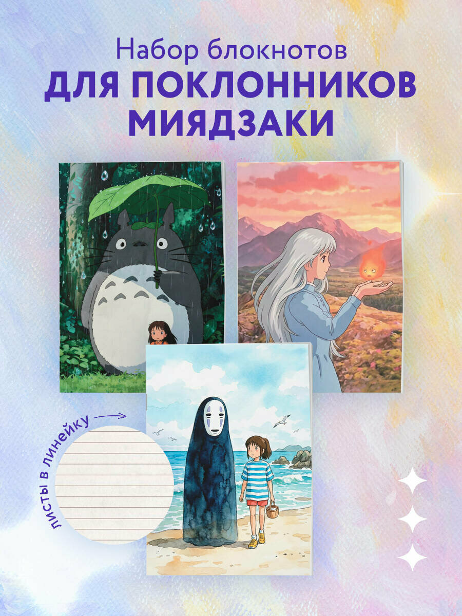Набор блокнотов. Шедевры Хаяо Миядзаки (А6, 3 шт)