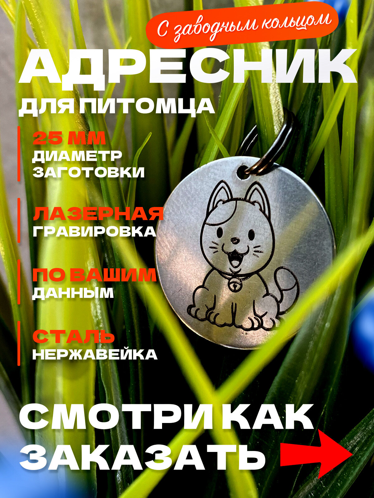 Адресник для собак и кошек. Диаметр 25 мм, с заводным кольцом.