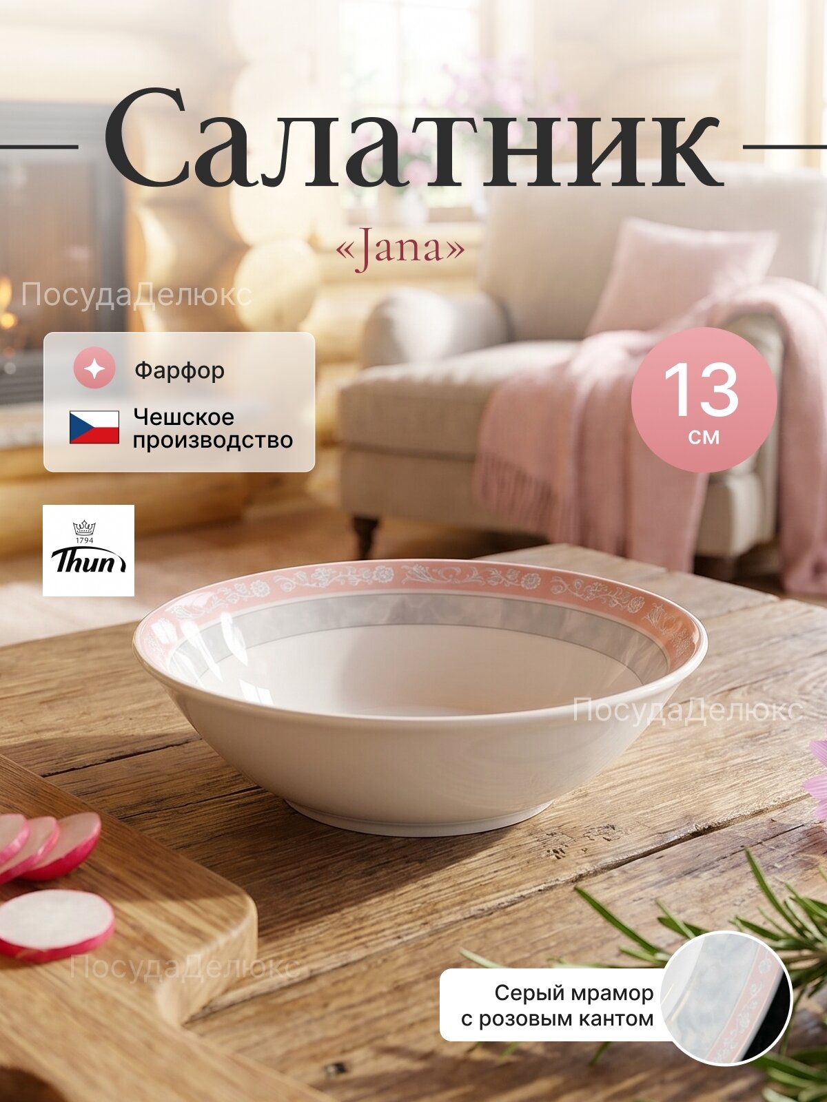 Салатник круглый 13 см, "Jana", декор "Серый мрамор с розовым кантом"