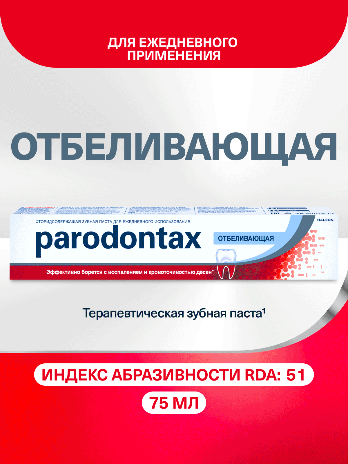 Зубная паста Parodontax Отбеливающая, 75 мл | От воспаления и кровоточивости десен, удаления налета, с фтором