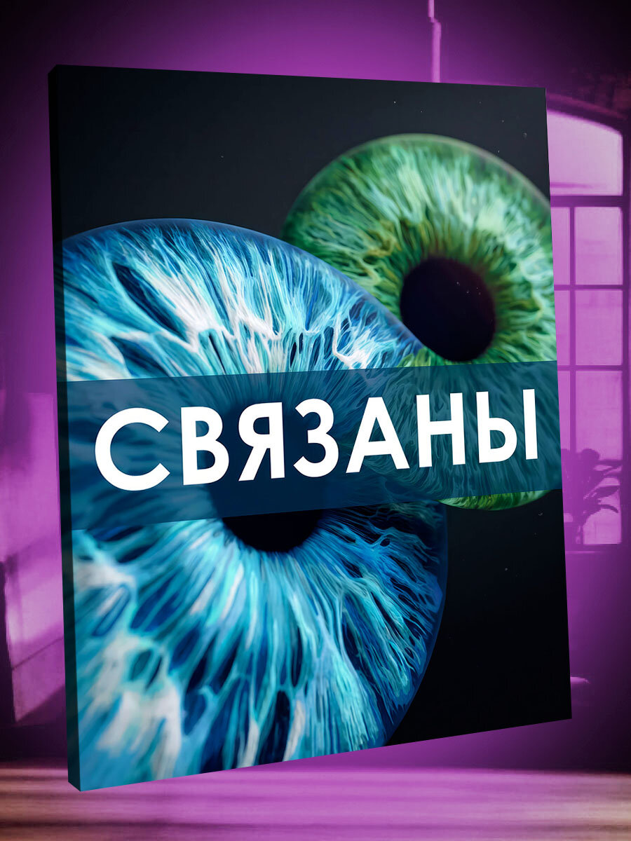 Интерьерная картина Связаны