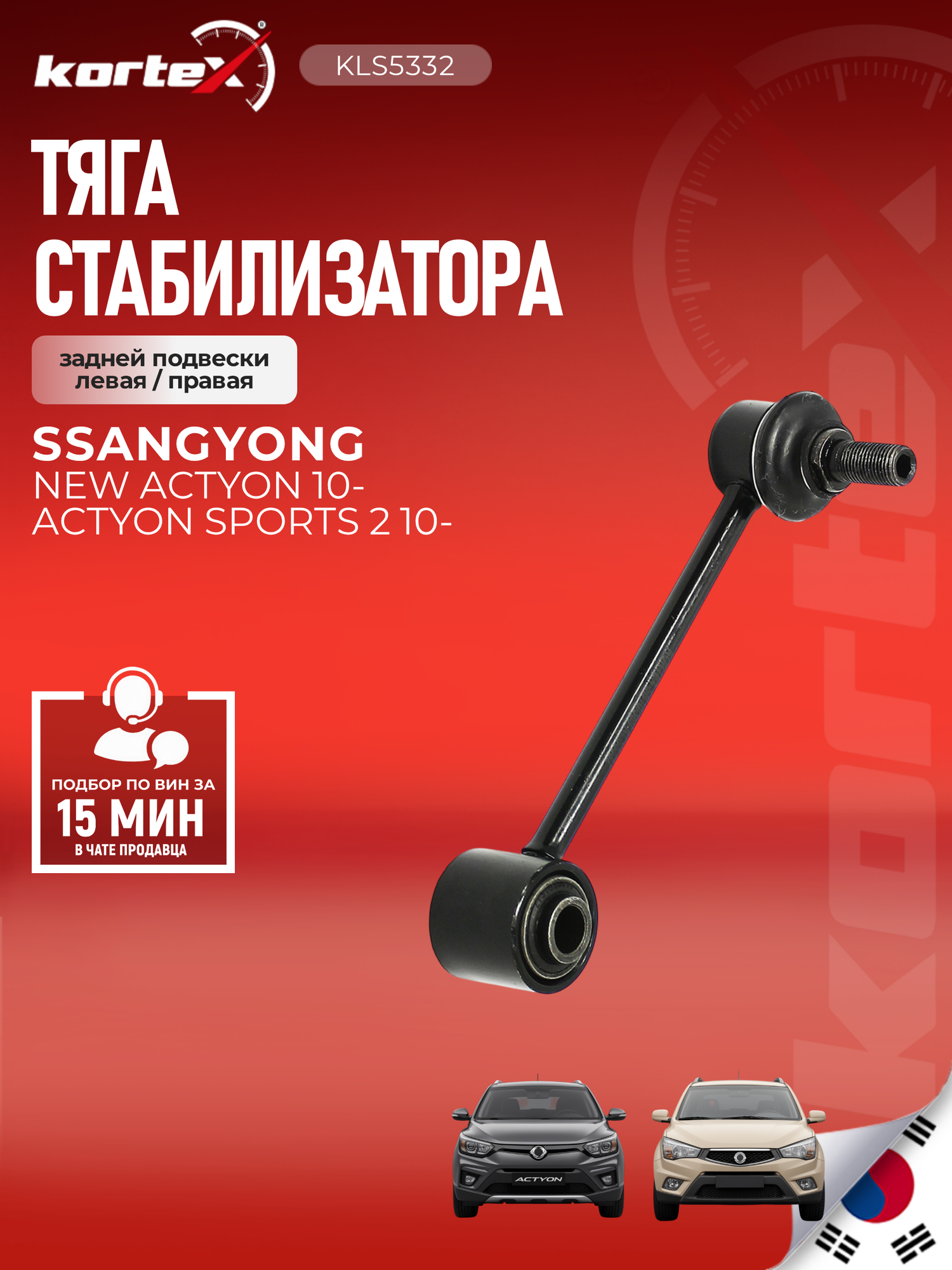 Стойка (тяга) стабилизатора задней подвески левая правая SsangYong Корандо 4575034000