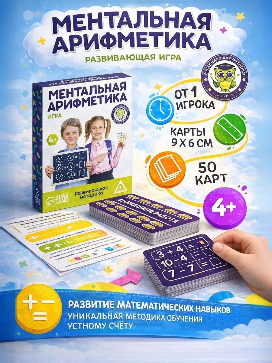 Настольная игра для детей ЛАС играс "Ментальная арифметика" развивающая, 50 карт