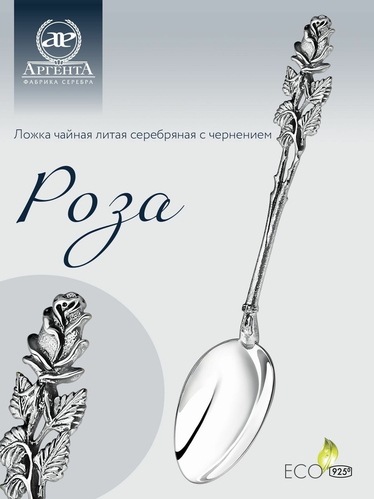 Серебряная ложка чайная АргентА "Роза" 925 пробы в подарочном футляре