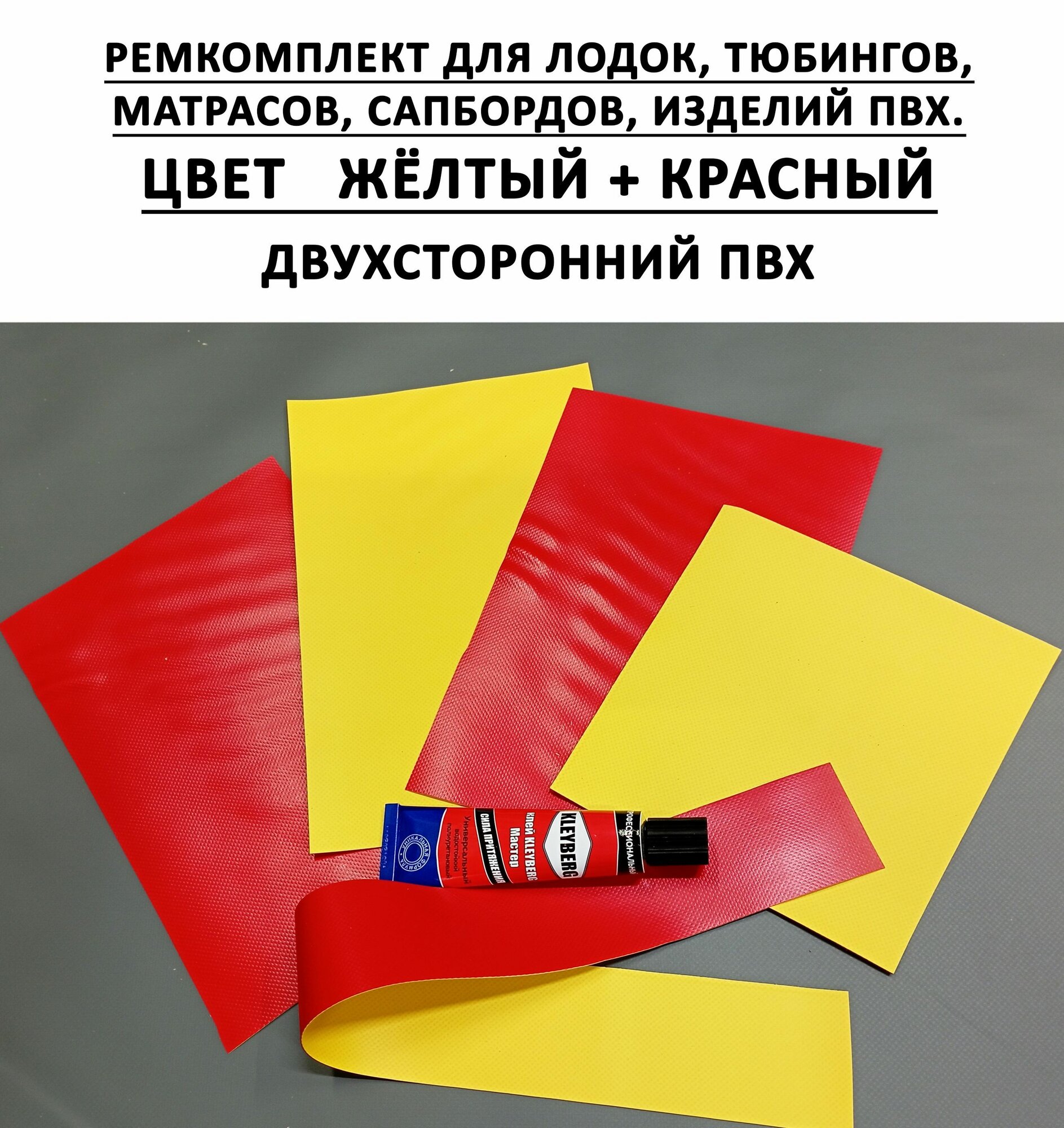 Ремкомплект для ПВХ лодок, тюбингов. матрасов, сапбордов, надувных изделий. Двухсторонний. Цвет Красный + Желтый