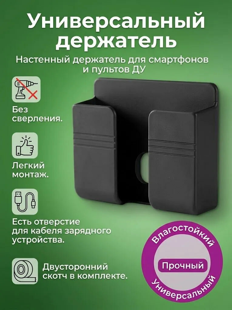 Держатель для телефона настенный / Настенный органайзер / Для пульта Черный