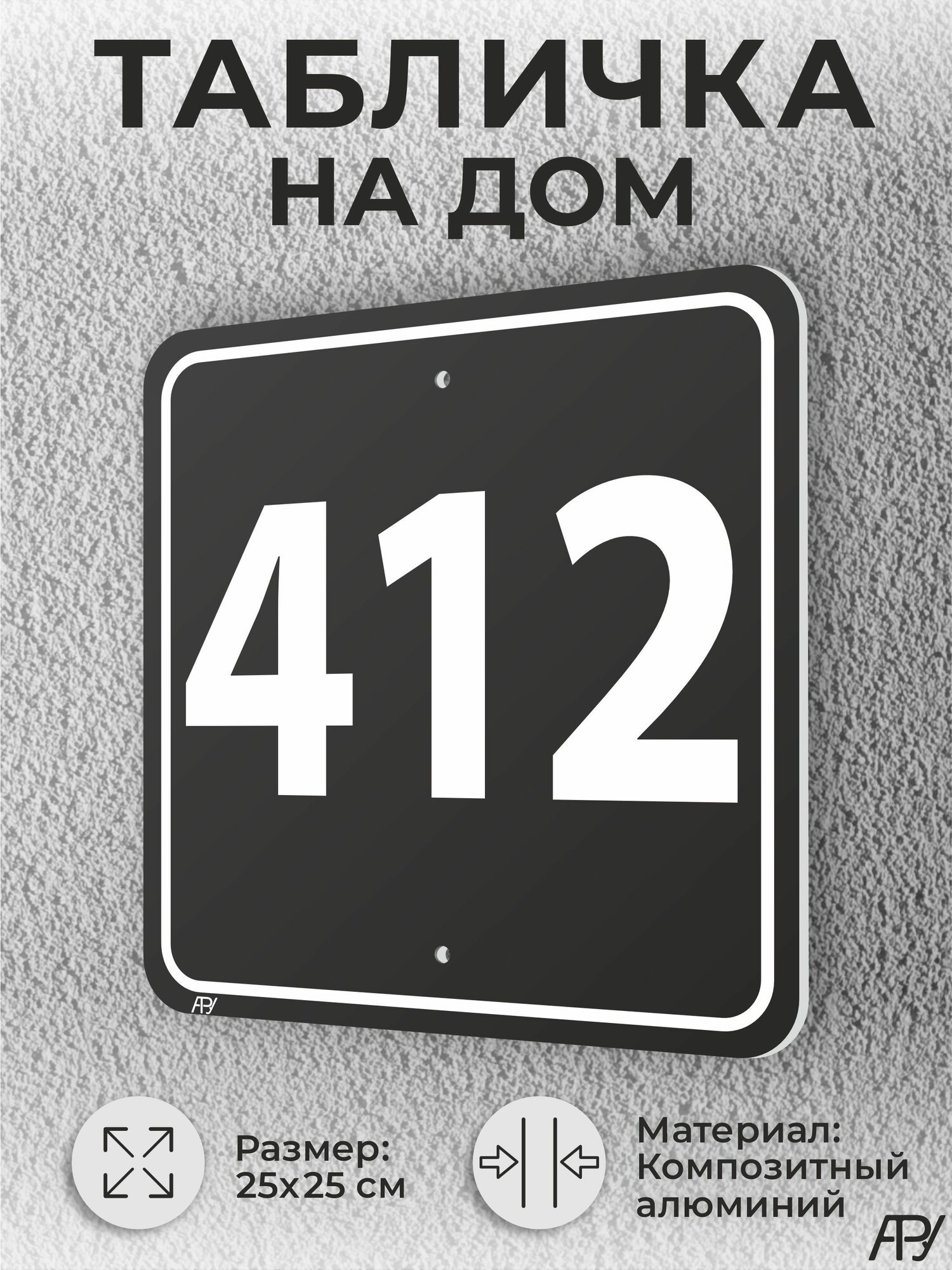 Адресная табличка с номером дома черная, домовой знак №412