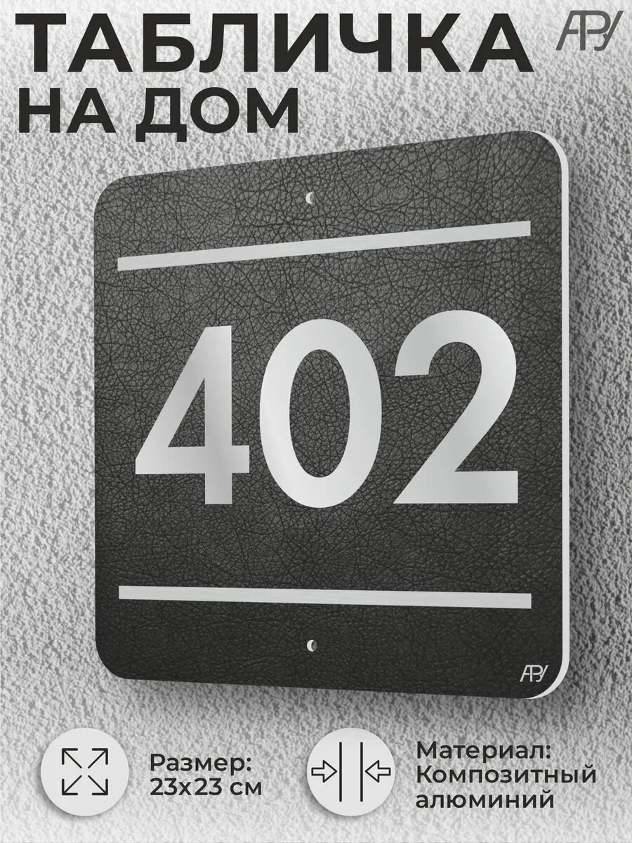Адресная табличка с номером в стиле "литая табличка" №402