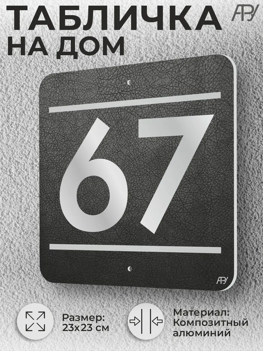 Адресная табличка с номером в стиле "литая табличка" №67