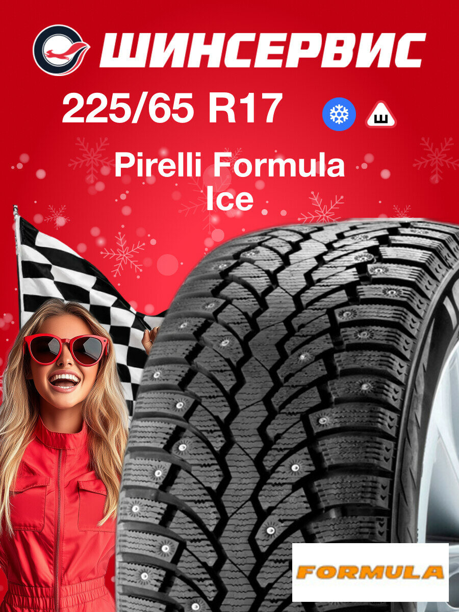 Зимняя шипованная шина Pirelli FORMULA ICE 225/65 R17 102T, зимняя автомобильная резина