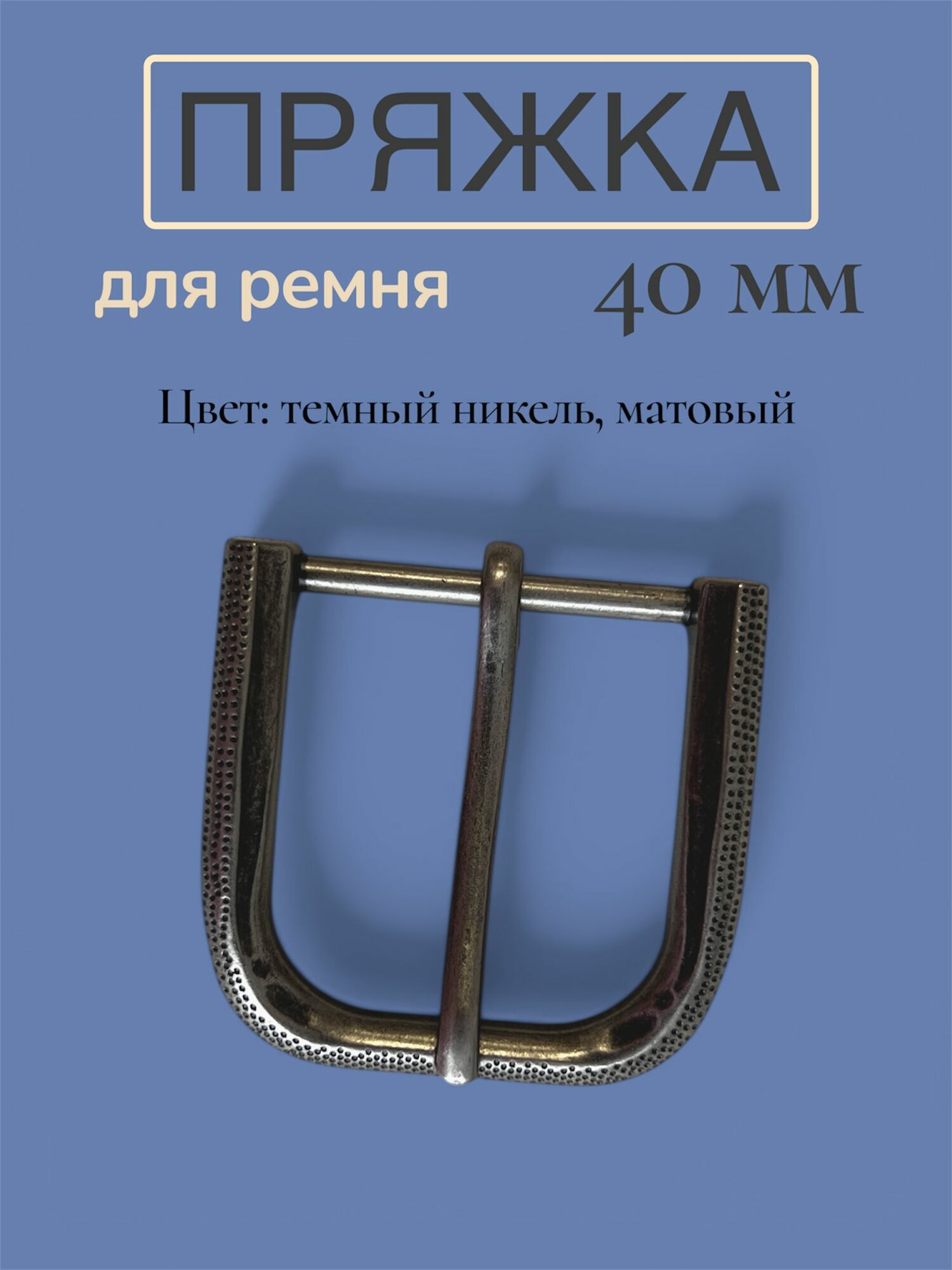 Пряжка для ремня 40мм. Пряжка точки. Материал - Zamak (ЦАМ )