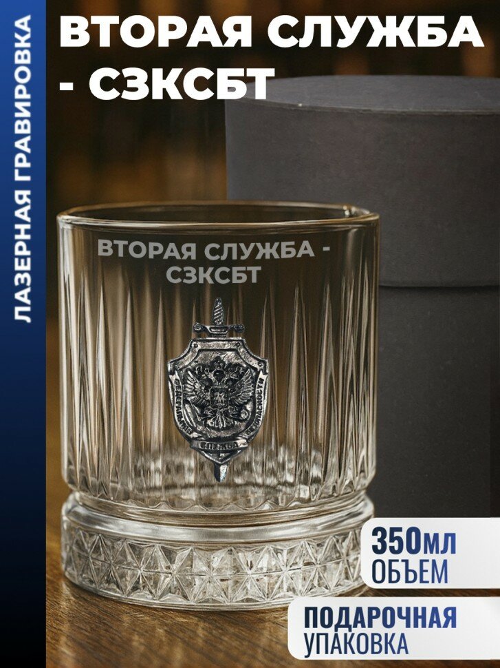 Бокал для виски ФСБ "Вторая служба - сзксбт" (355 мл)