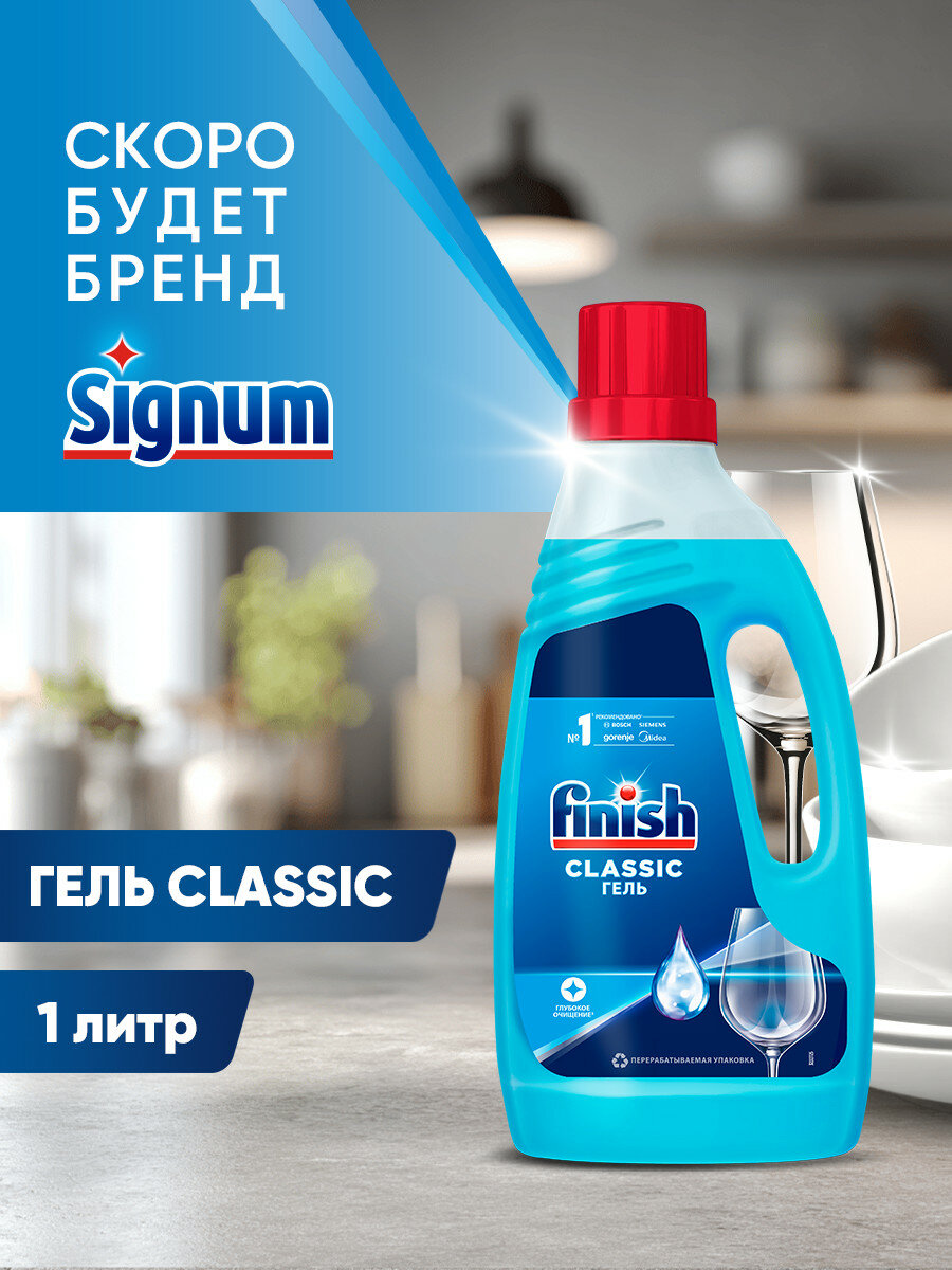 Гель для мытья посуды в посудомоечной машине Finish Classic, 40 моек, 1 л
