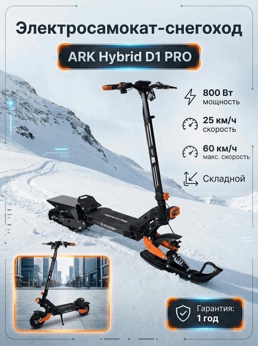 Электросамокат ARK Hybrid D1 PRO