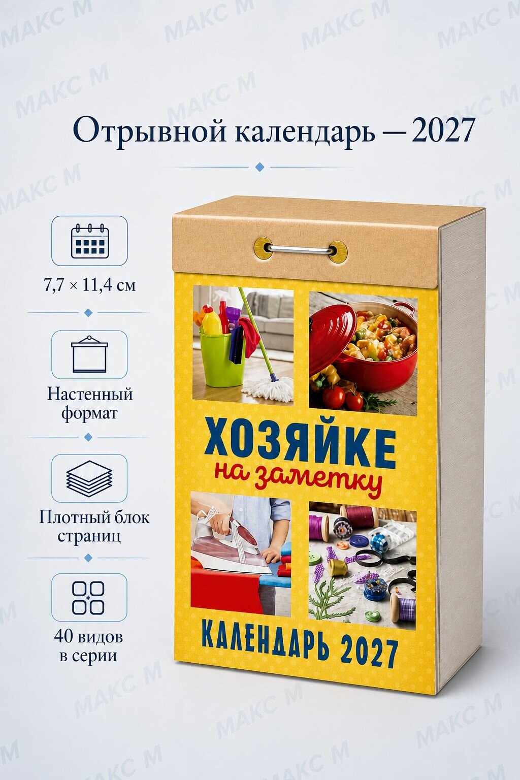 Календарь отрывной Хозяйке на заметку на 2027 год, настенный ежедневный 7,7 11,4 см