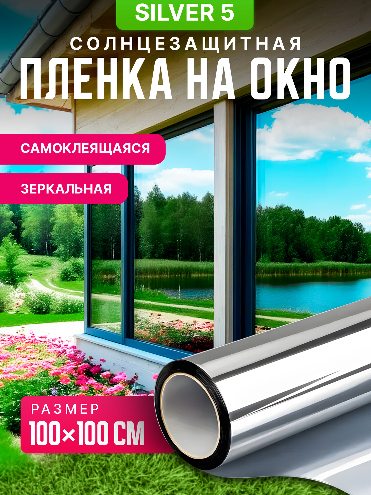 Зеркальная пленка на окна самоклеющаяся Silver 5 Reton Group. Пленка солнцезащитная для окон (серебристая) - 100х100 см