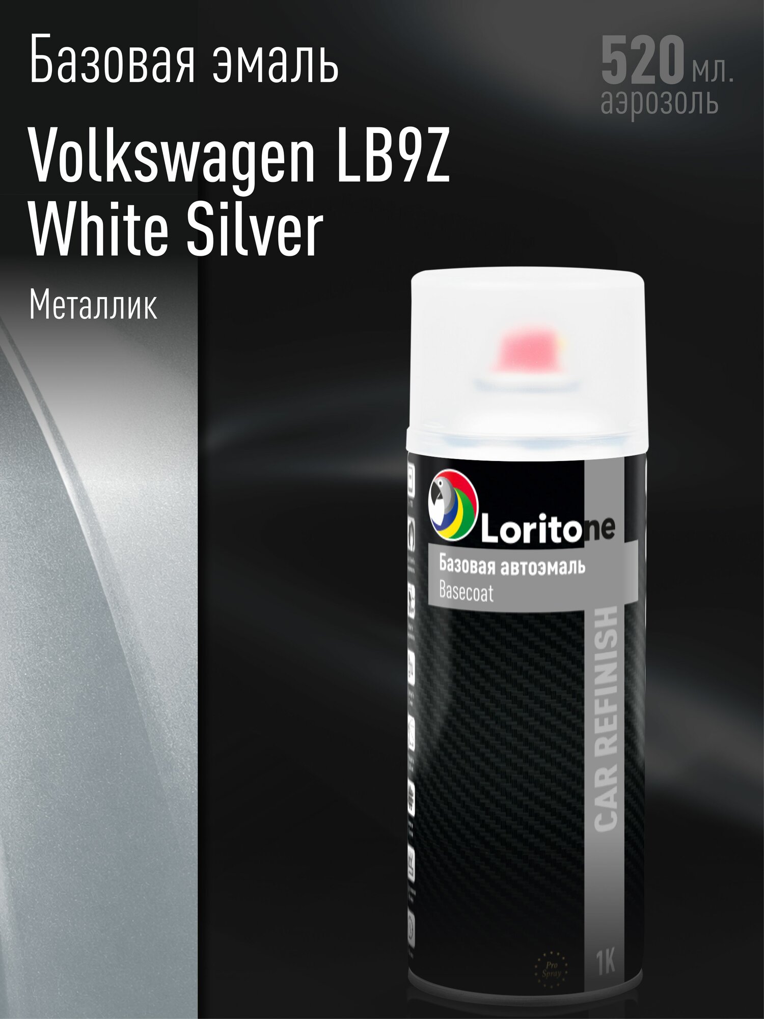 Автоэмаль аэрозольная Loritone VW LB9Z White silver (520мл)