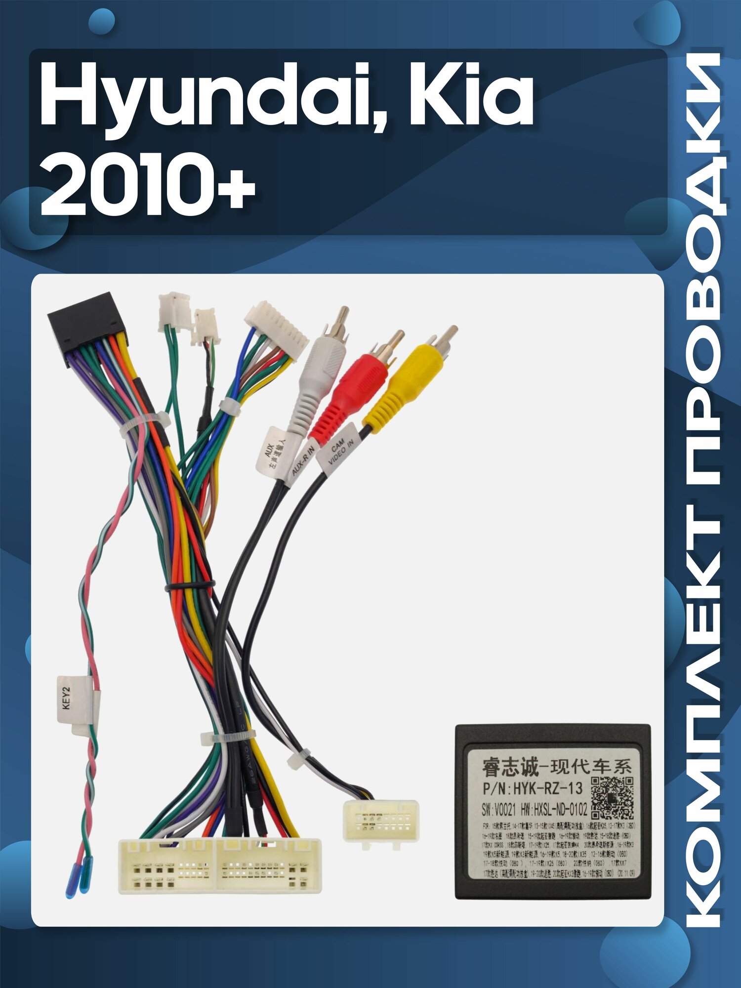 Комплект проводки Hyundai, Kia 2010+ для установки Android магнитолы / Wide Media