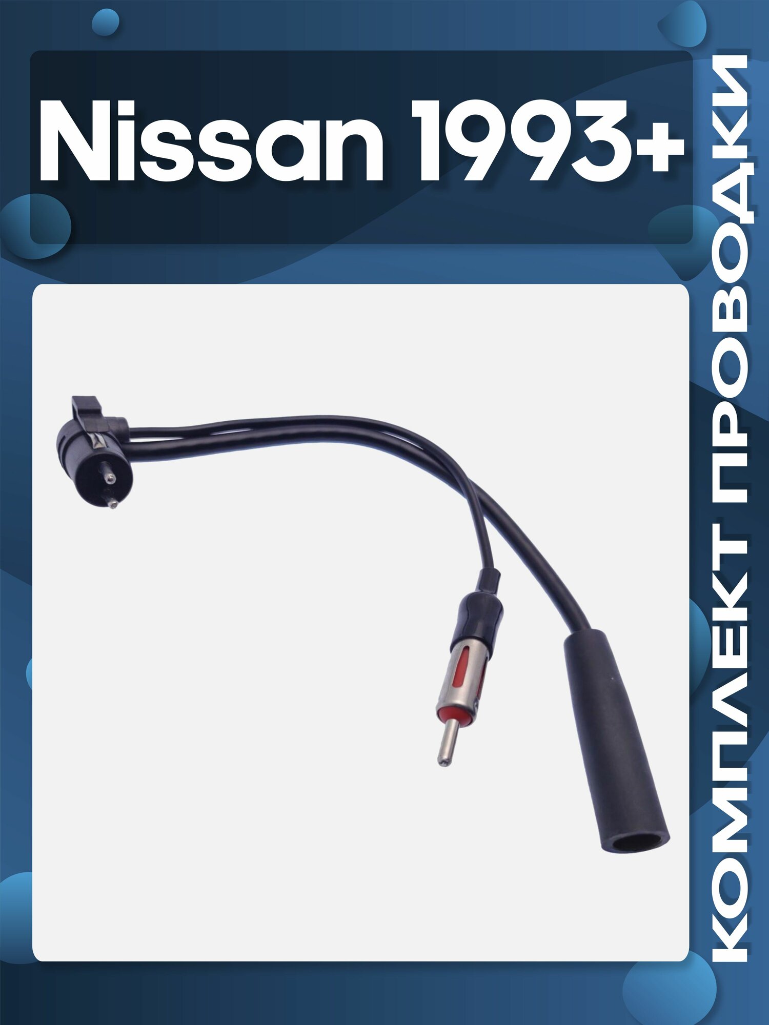 ISO-переходник на антенну для Nissan 1993+ male