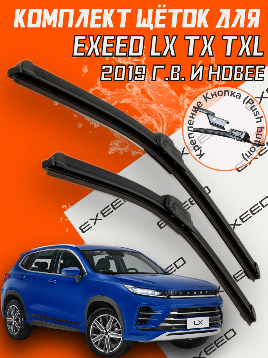 Бескаркасные щетки стеклоочистителя для Exeed LX TX TXL (2019 г. в. и новее) (550 и 450 мм) / Дворники для автомобиля эксид лх тх тхл