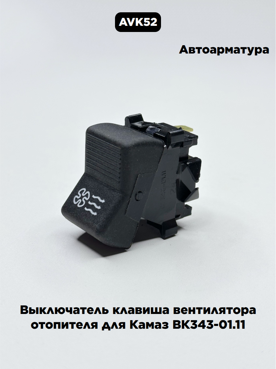 Выключатель клавиша вентилятора отопителя для Камаз