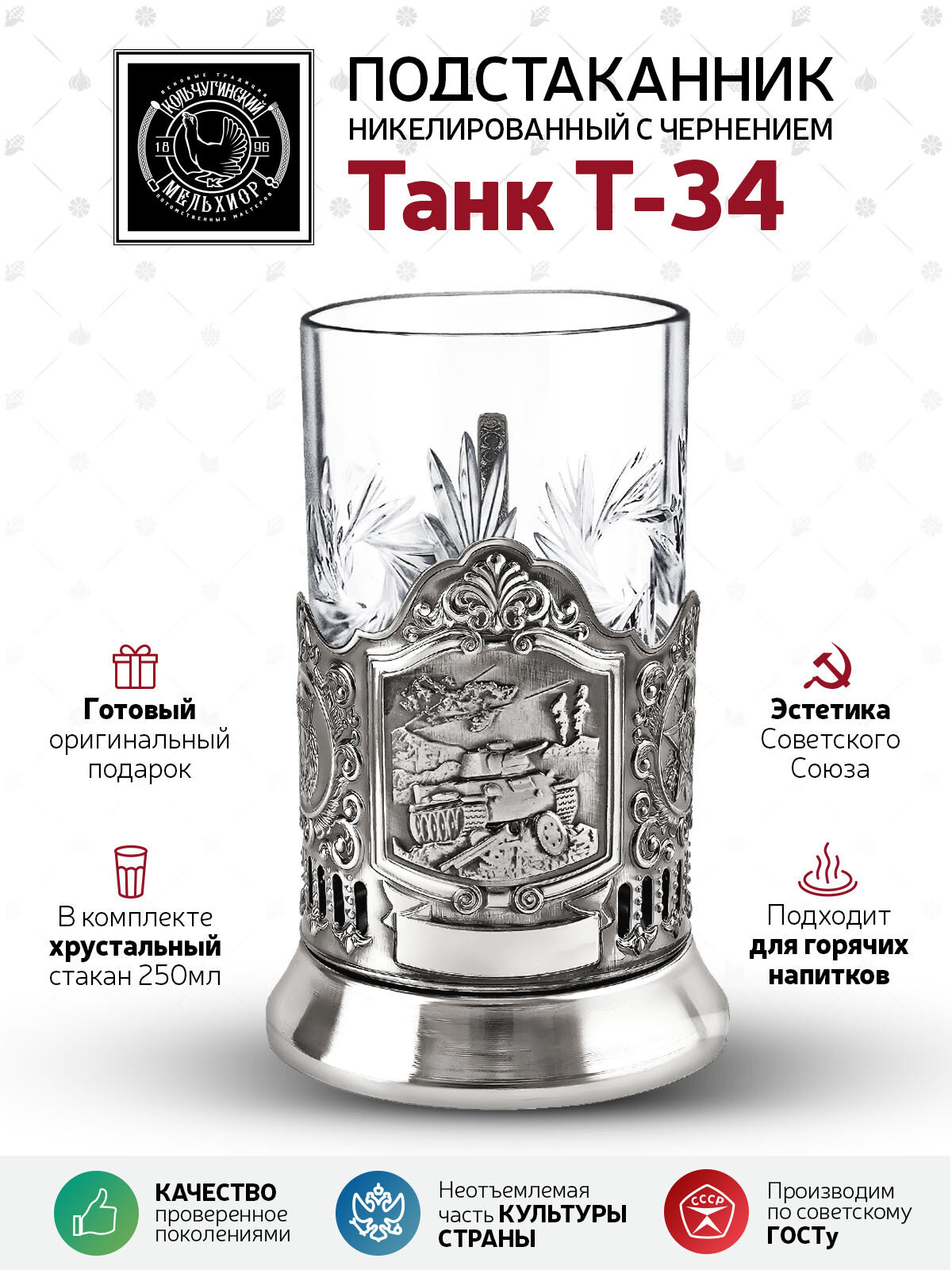 Подстаканник со стаканом для чая Кольчугинский мельхиор "Танк Т-34" никелированный с чернением подстаканник для стакана.