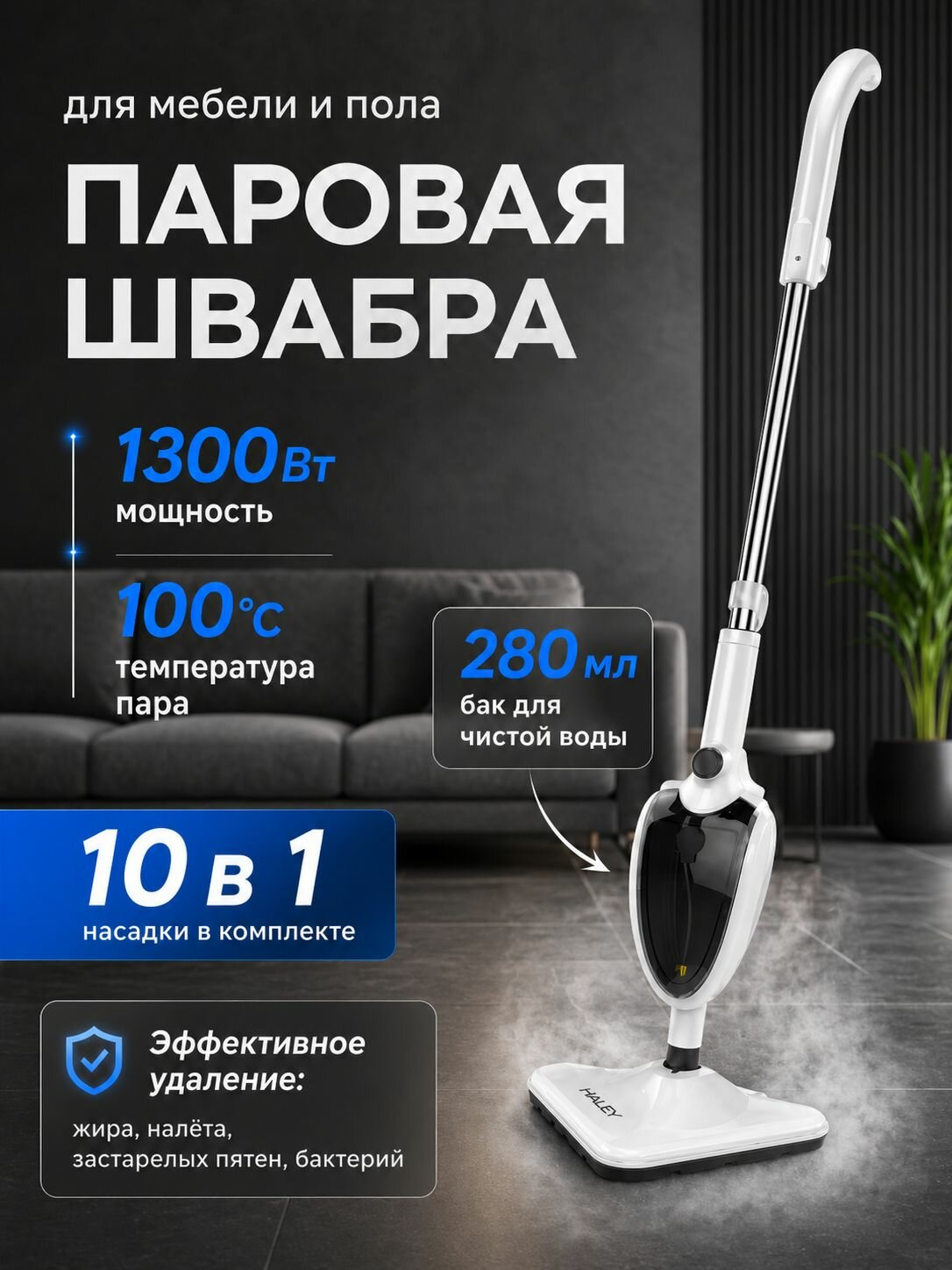 Паровая швабра с насадками для уборки дома HALEY 10 в 1