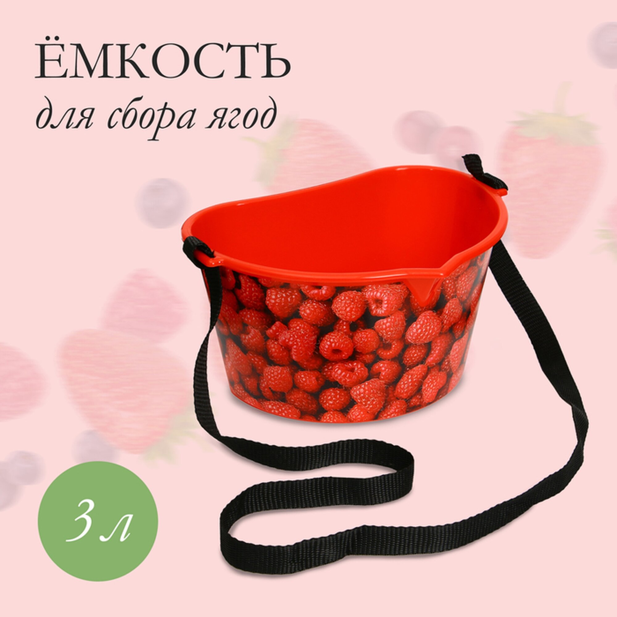 Ёмкость для сбора ягод, 3 л, «Малина», красная, пластик, с ремешком