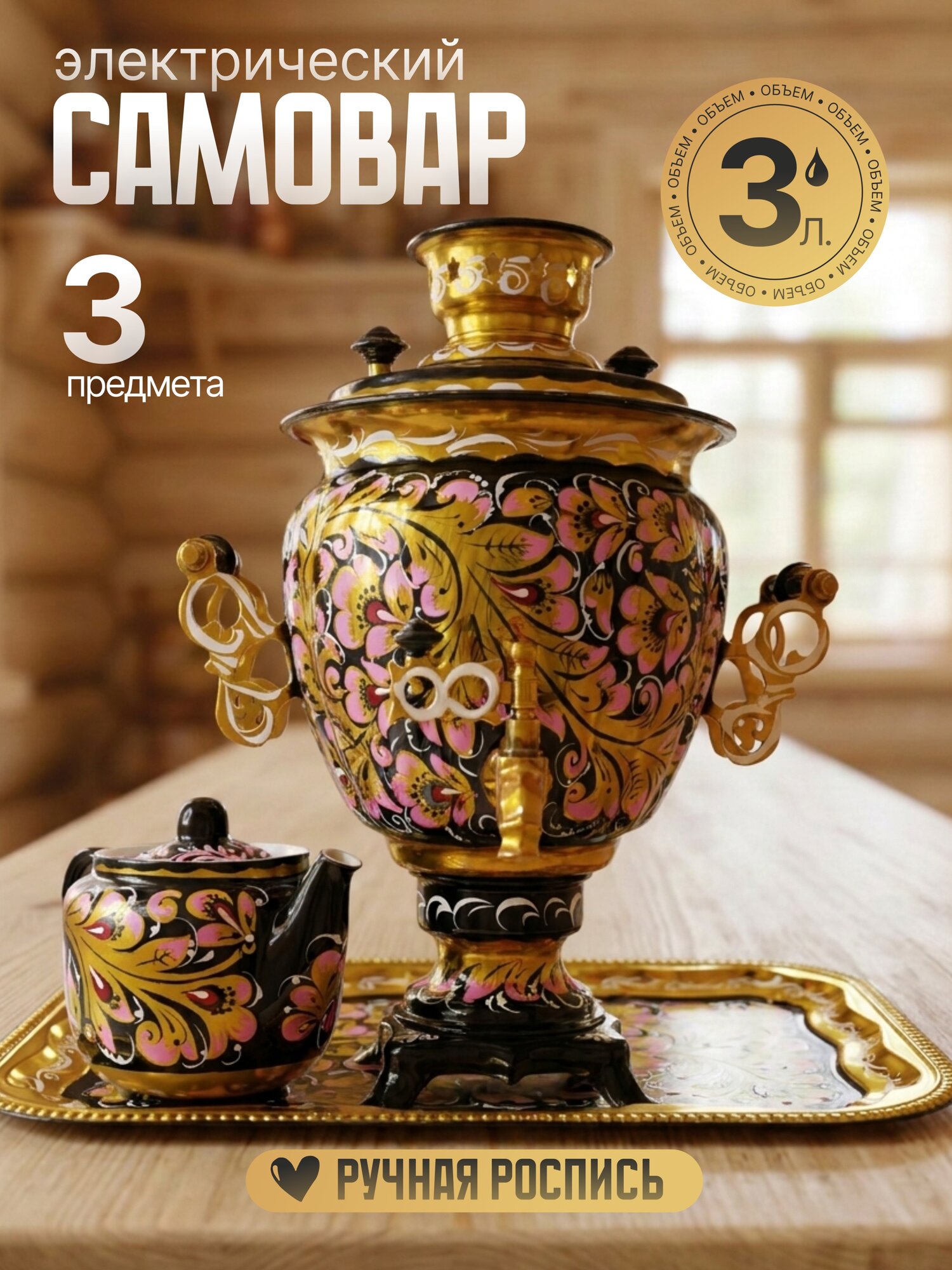 Самовар электрический 3 л, Кудрина черная с розовым в наборе