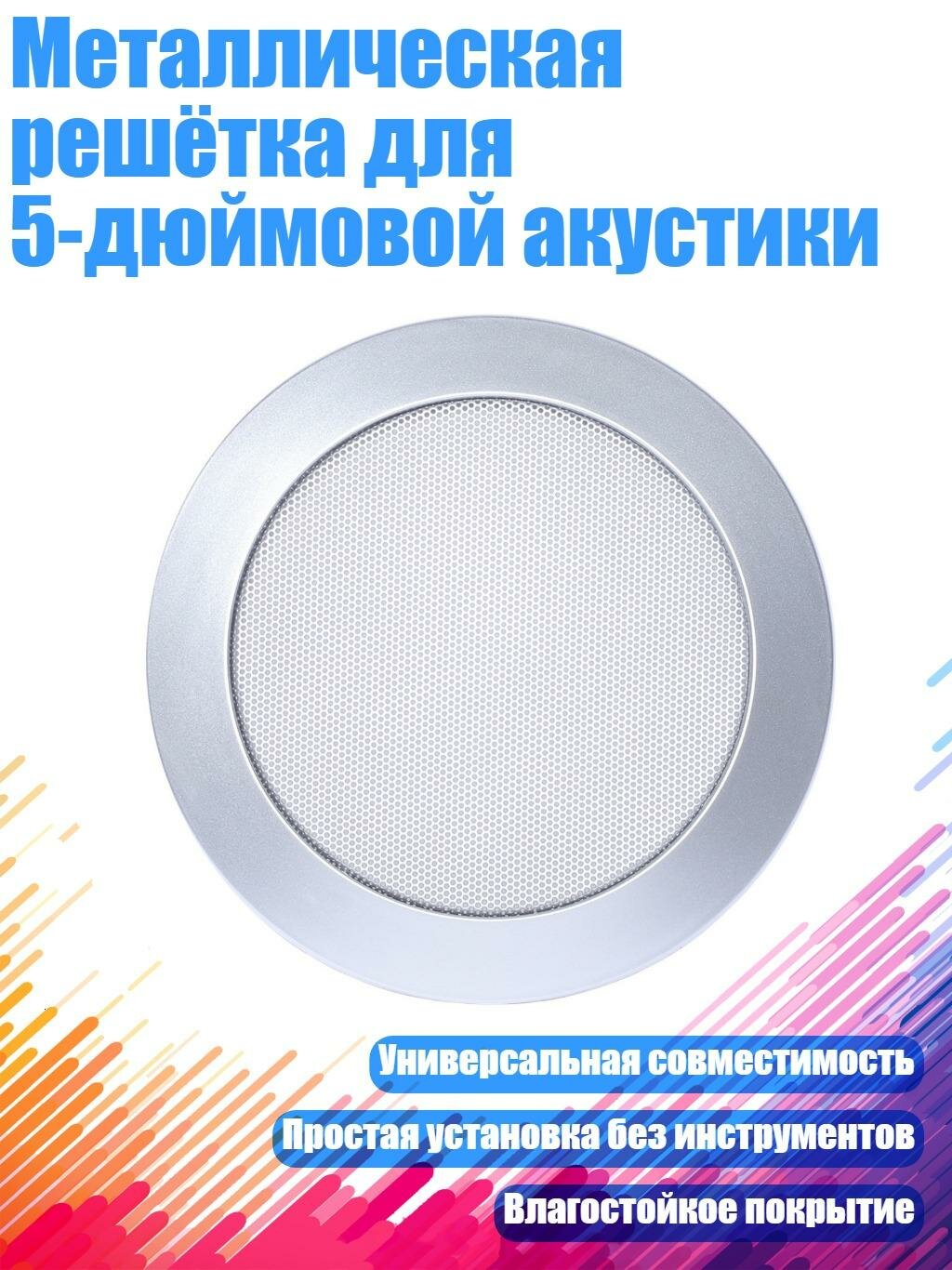 Металлическая решётка для 5-дюймовой акустики, C
