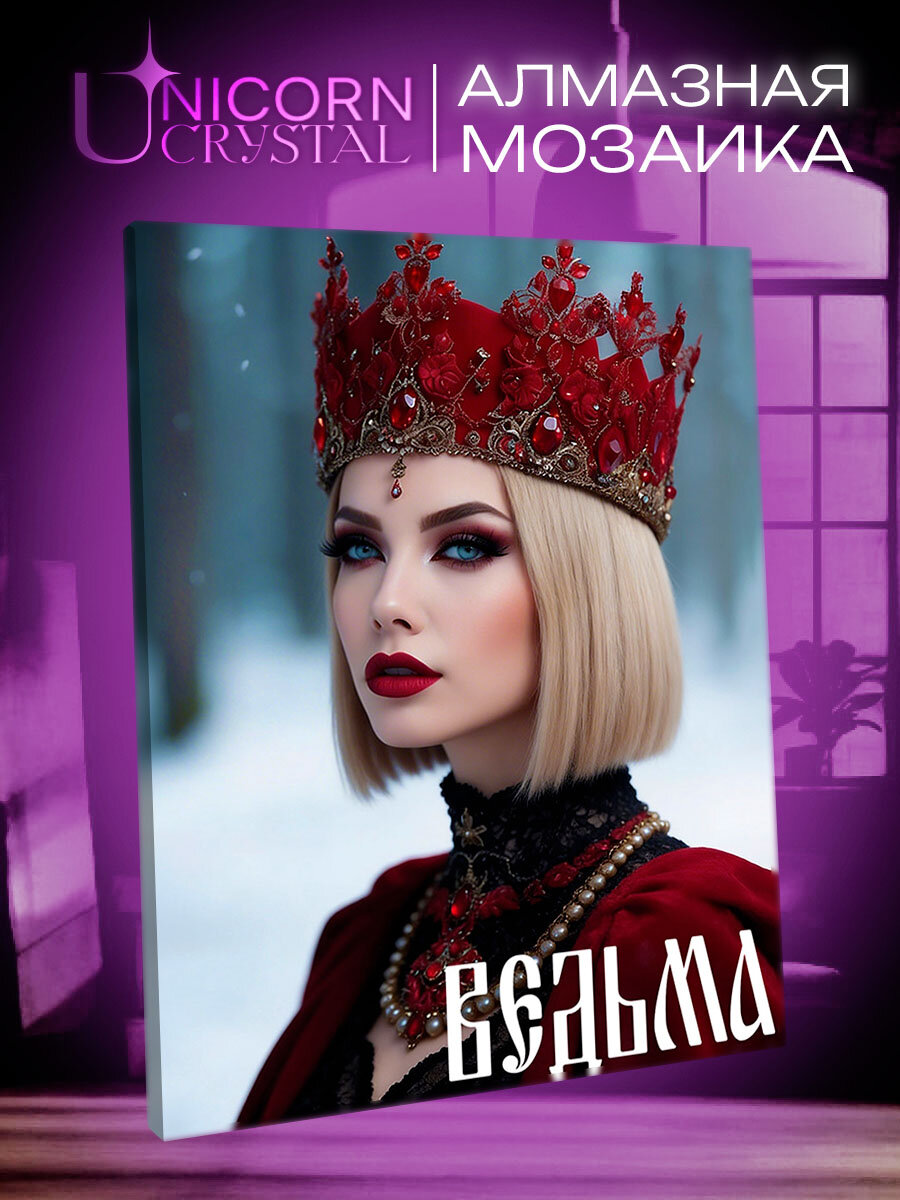Алмазная мозаика Ведьма