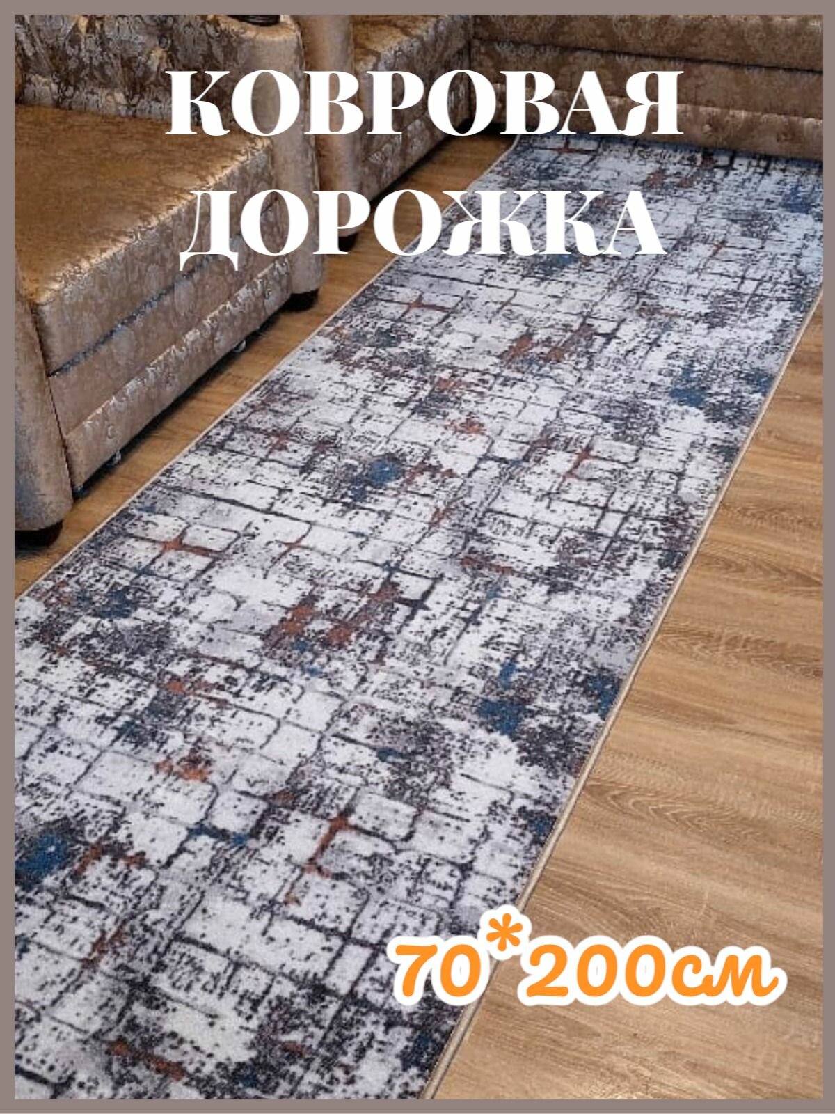 Ковровая дорожка 70*200см, безворсовая на войлочной основе с оверлоком