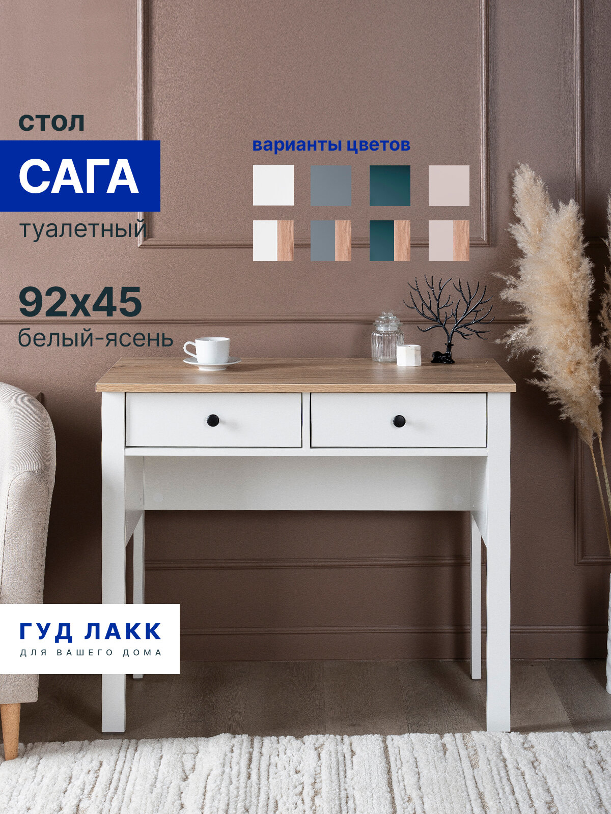 Туалетный столик ГУД лакк Сага, с 2 ящиками 92х45 белый-ясень, МДФ, ЛДСП