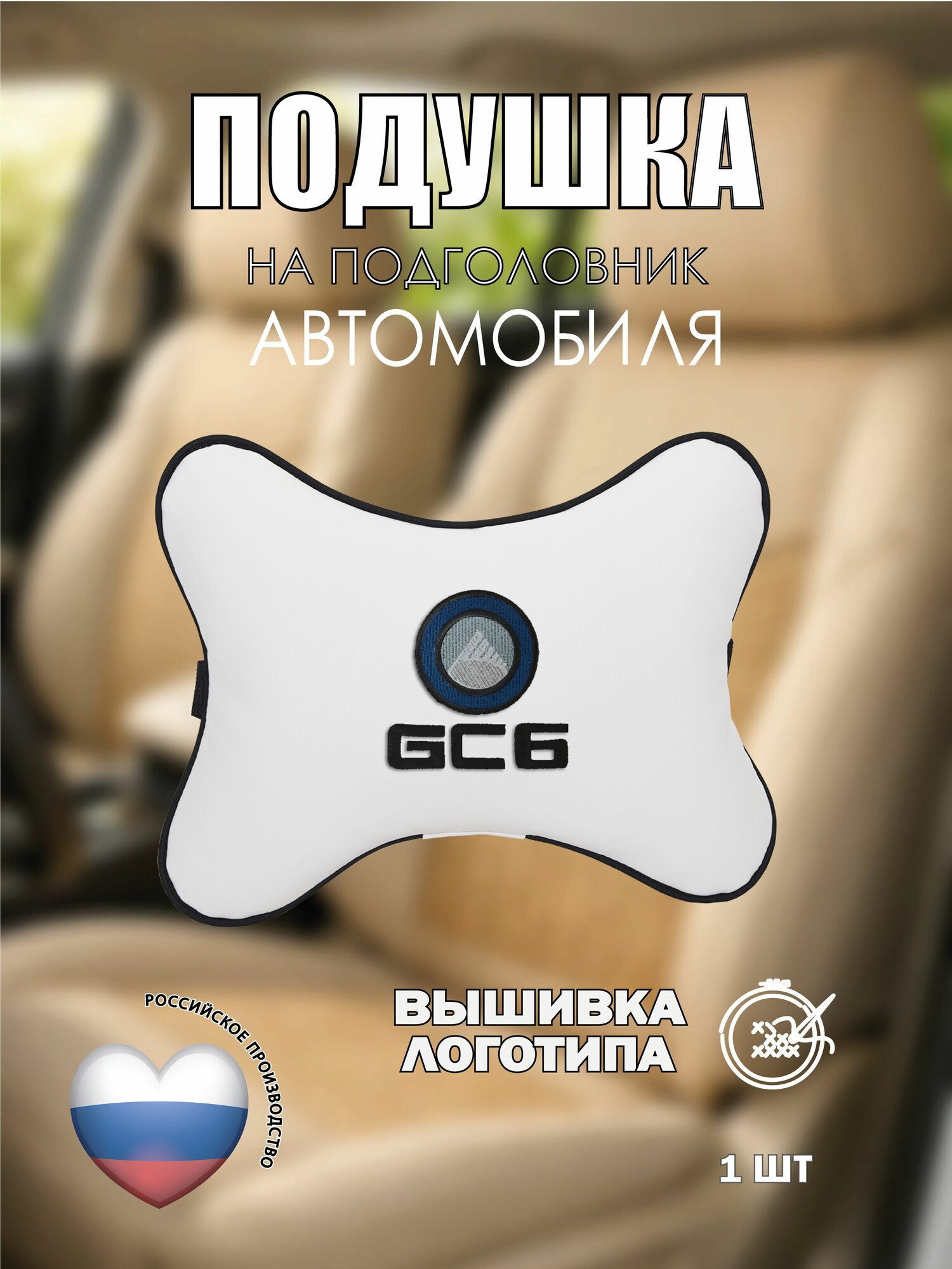 Подушка на подголовник белая экокожа GEELY GC6