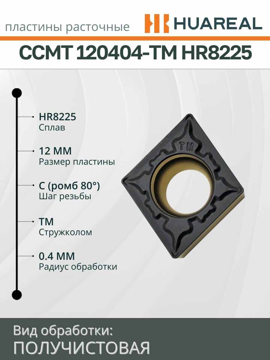 Сменная пластина расточная CCMT 120404-TM HR8225 HUAREAL, 10 шт в наборе